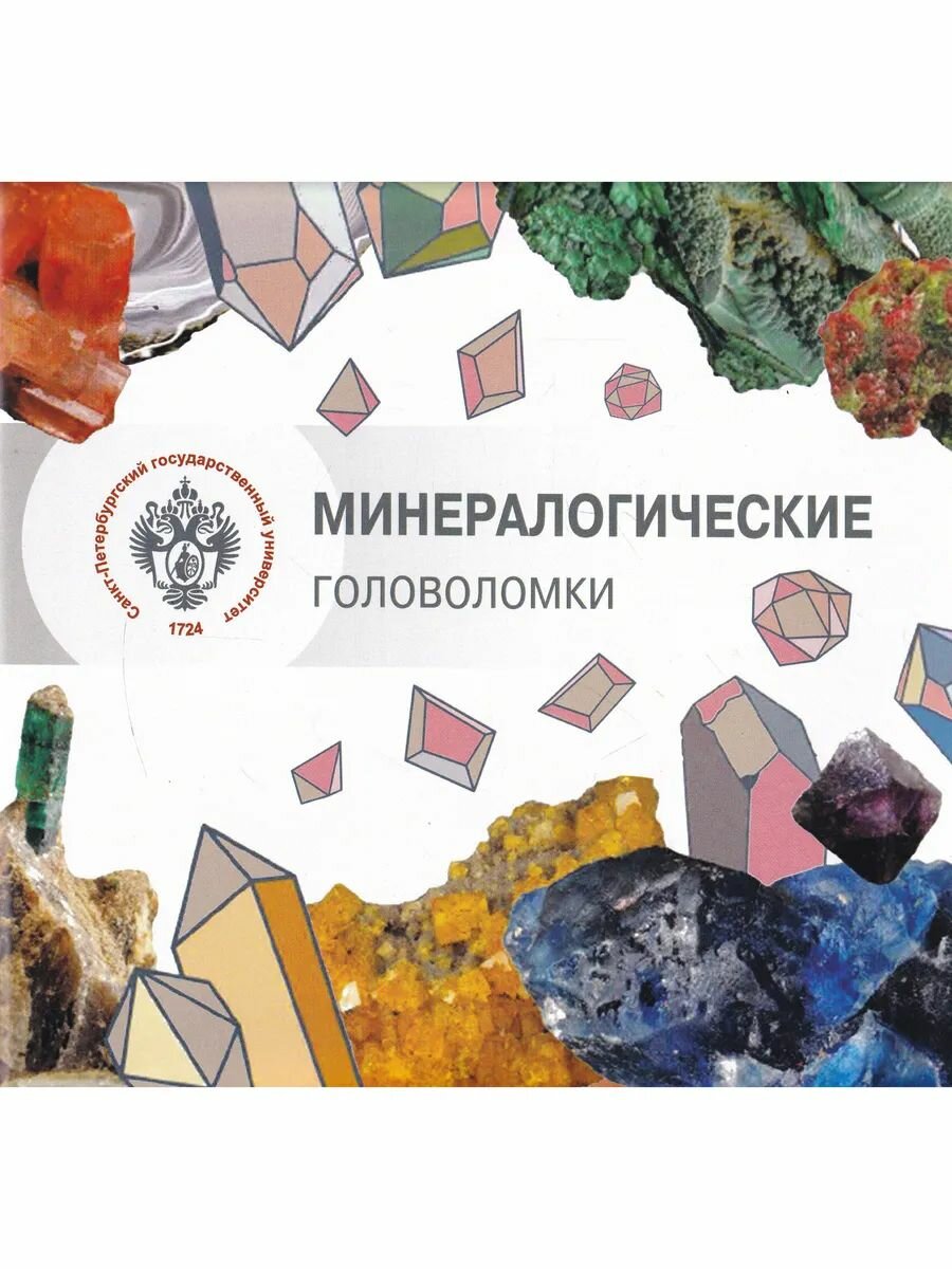 Минералогические головоломки