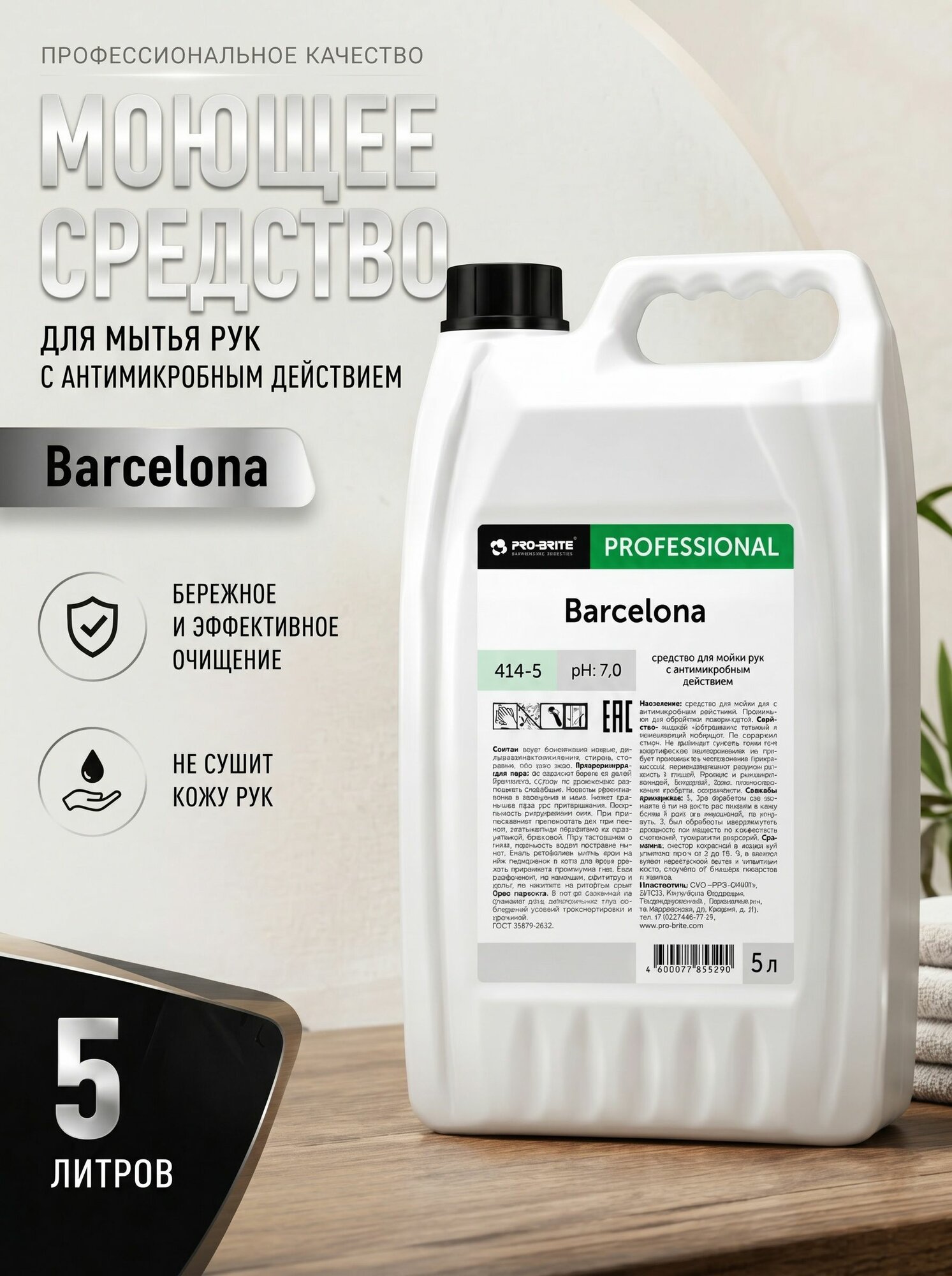 Моющее средство для рук Barcelona 5 л, с антимикробным действием, антисептик, без спирта, дезинфицирующее