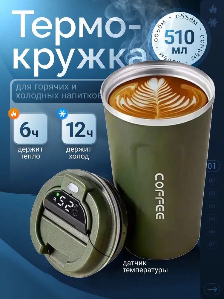Термос Непроливайка "Coffee" 0.51 л, Темно-зеленый, для горячих и холодных напитков, с датчиком температуры