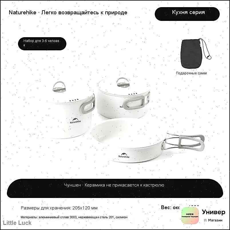 Naturehike Набор походной посуды на 3-6 человек, керамика, алюминий, нержавеющая сталь, силикон, белый