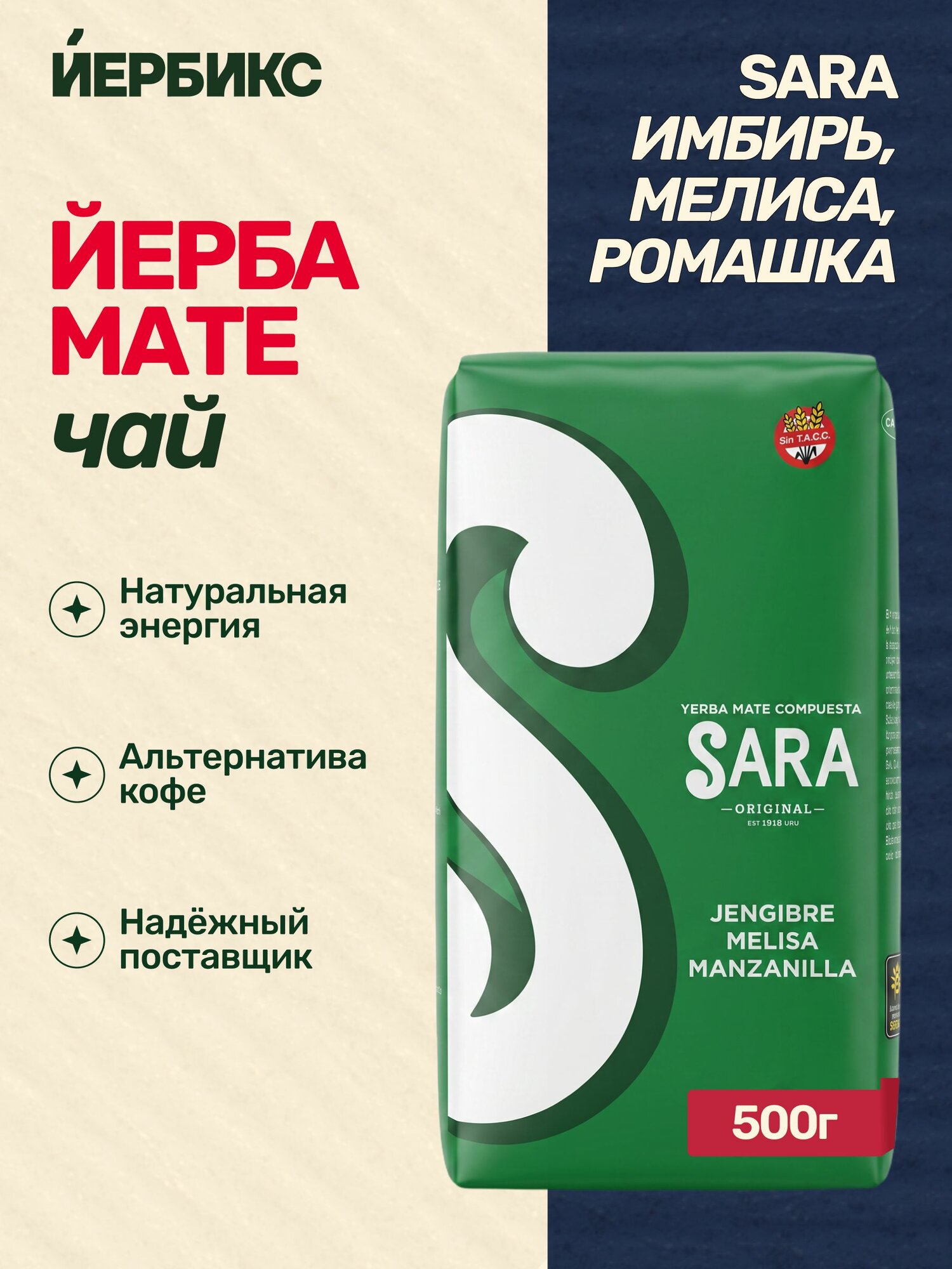 Йерба мате чай Sara Verde Compuesta, 500 гр.
