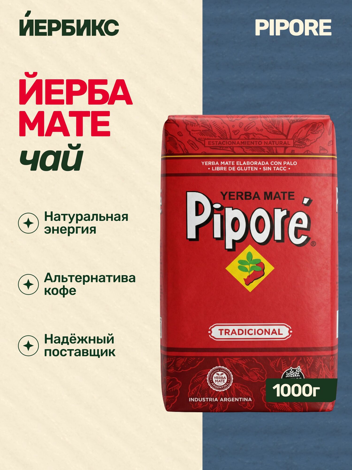 Йерба мате чай Pipore Tradicional, 1000 гр. (Аргентинский традиционный)