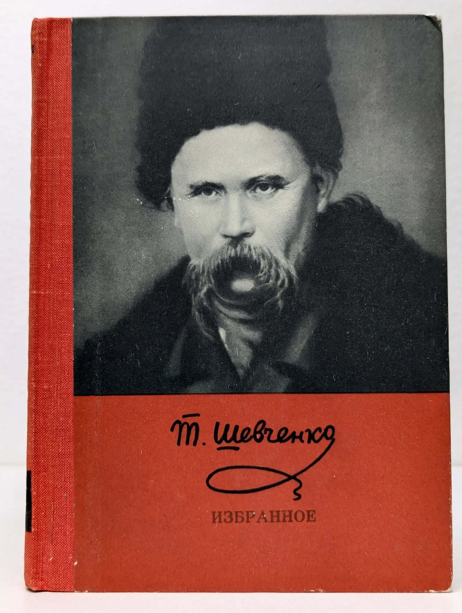 Тарас Шевченко. Избранное Шевченко Тарас Григорьевич 1977
