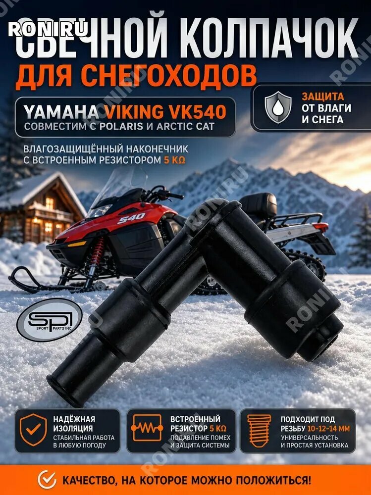 Свечной колпачок для снегоходов YAMAHA VIKING VK540, совместим с POLARIS и ARCTIC CAT влагозащищенный наконечник с встроенным резистором 5 KОhm, подходит под резьбу 10-12-14 мм