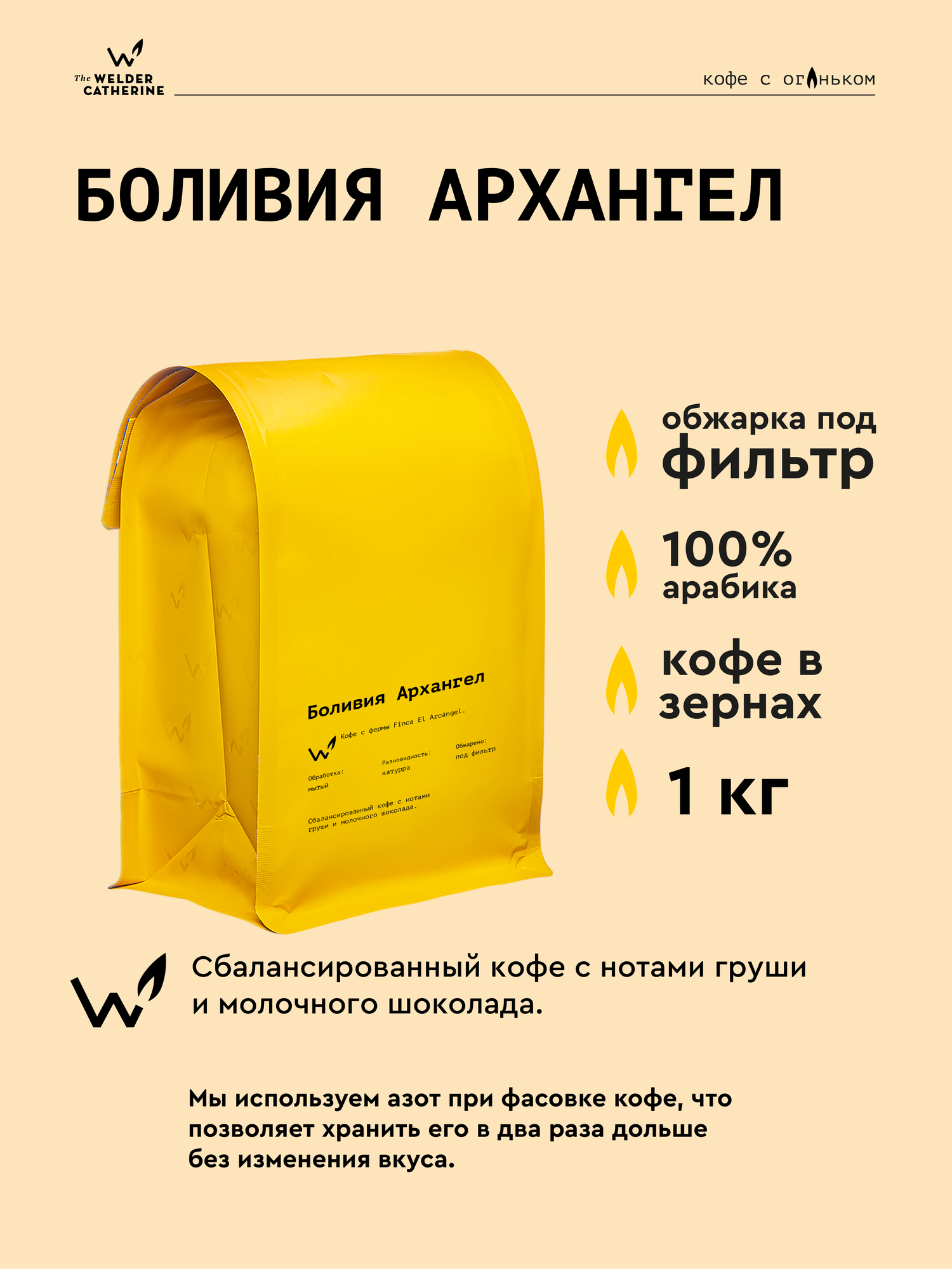 Кофе в зернах Сварщица Екатерина "Боливия Архангел" под фильтр - 1 кг