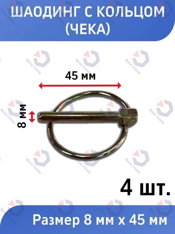 Шплинтовое крепление Nova China круглое 45 мм, металл, 4 шт в упаковке, диаметр 8 мм