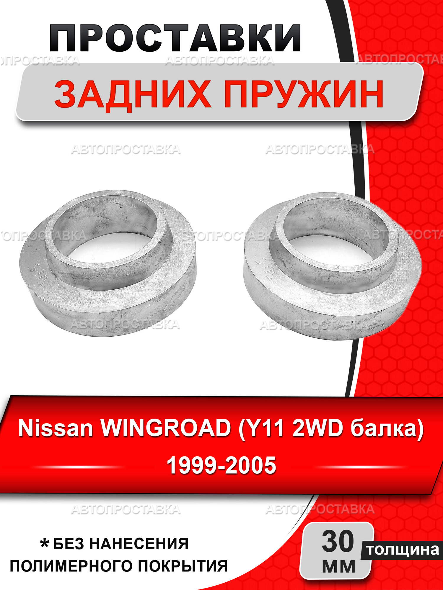 Проставки задних стоек 30 мм для Nissan WINGROAD (Y11 2WD балка) 1999-2005, алюминий, в комплекте 2шт/Автопроставка