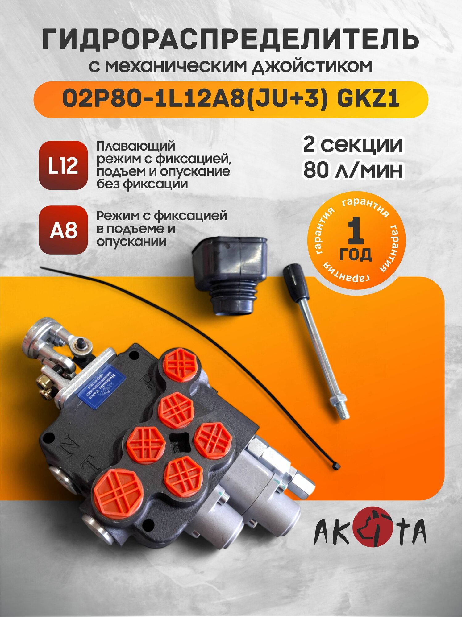 Гидрораспределитель двухсекционный 2Р80-1L12А8(Ju+3)GKZ1, AKITA