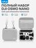 Dji osmo nano чехол