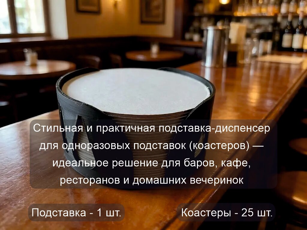 Коастеры (подставки для стаканов, кружек) из картона с диспенсером (набор из 1+25 шт.)