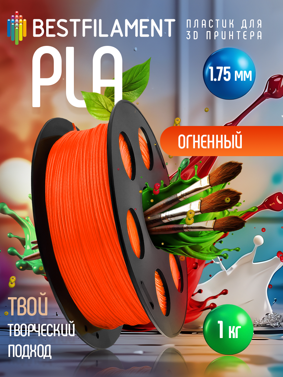 Катушка PLA пластика Bestfilament 1.75 мм 1кг, огненный
