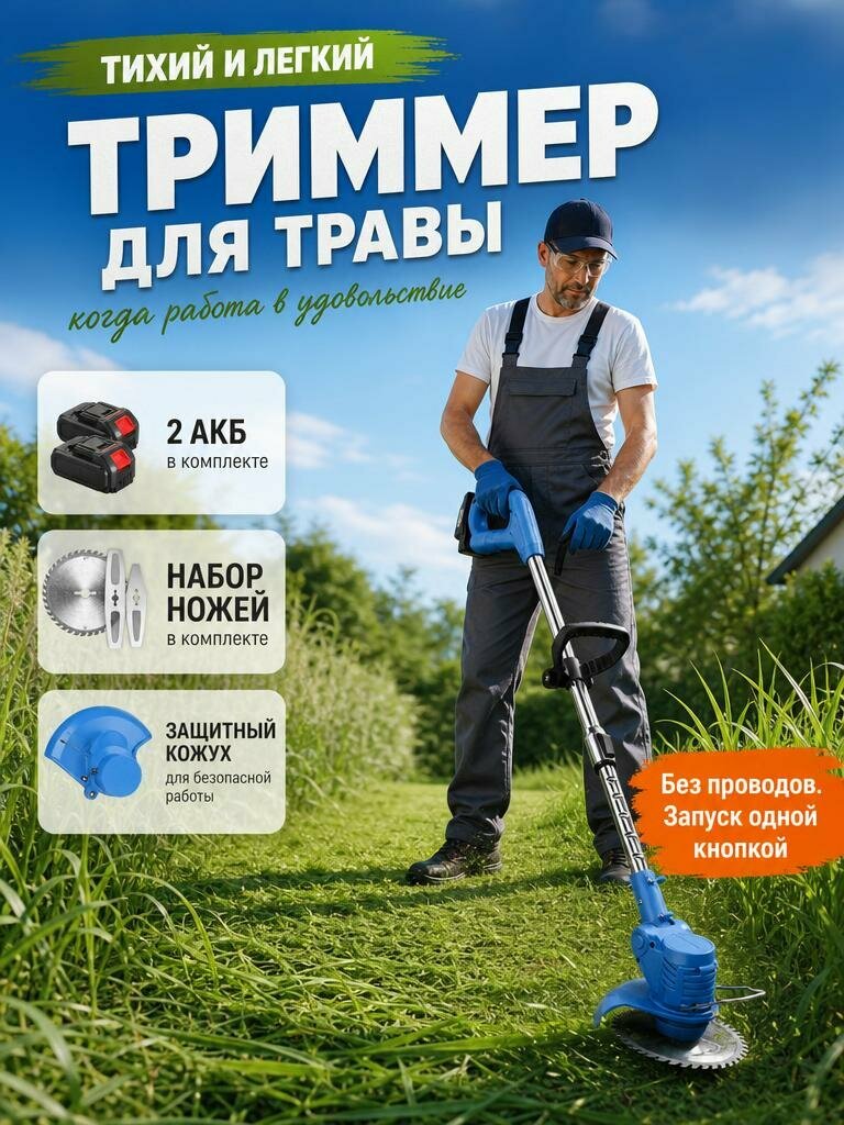 Триммер для травы садовый аккумуляторный, газонокосилка с 2 акб