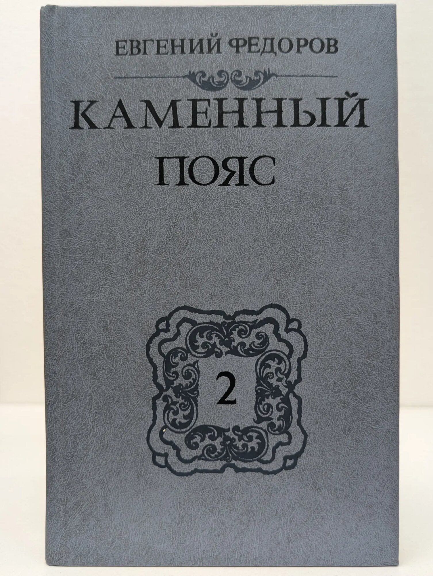 Каменный пояс. Книга 2. Наследники Федоров Евгений Александрович 1988