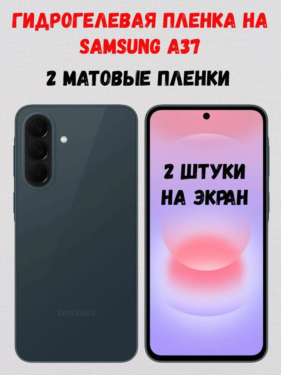 Гидрогелевая пленка на Samsung A37, 2 матовые на экран
