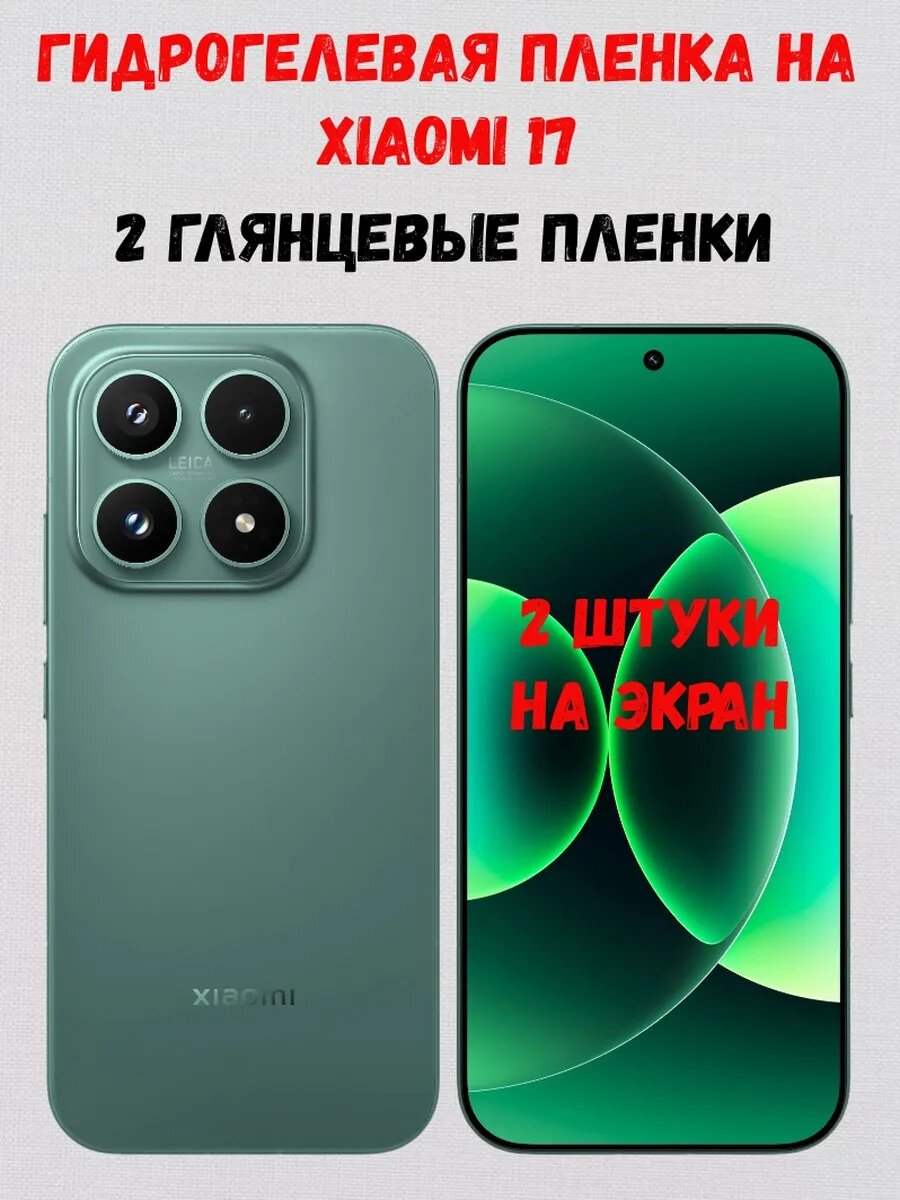 Гидрогелевая пленка на Xiaomi 17, 2 глянцевые на экран