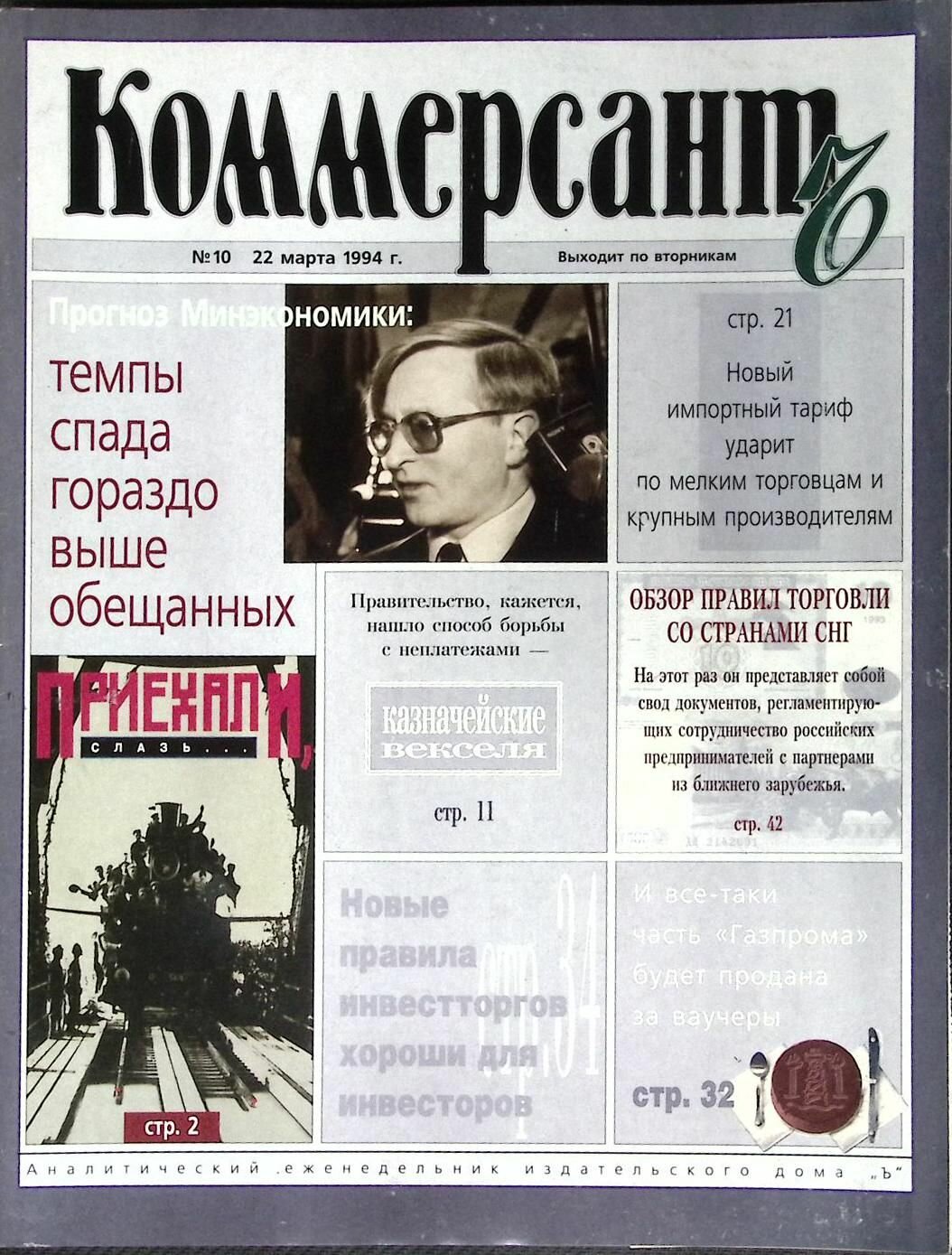 Журнал Коммерсант 1994 №10 Москва Мягкая обл. 66 с. С цв илл
