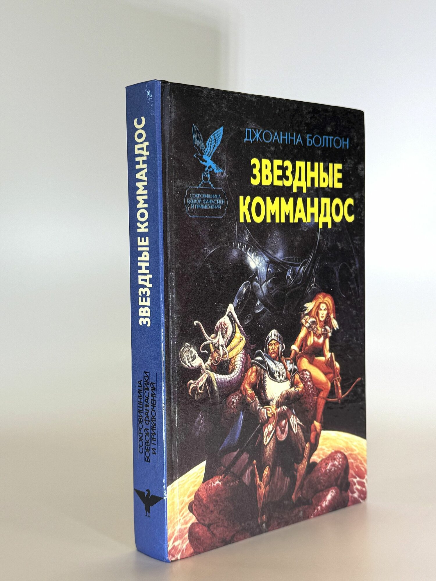 Звездные коммандос. Джоанна Болтон. Букинистическая книга в отличном состоянии.