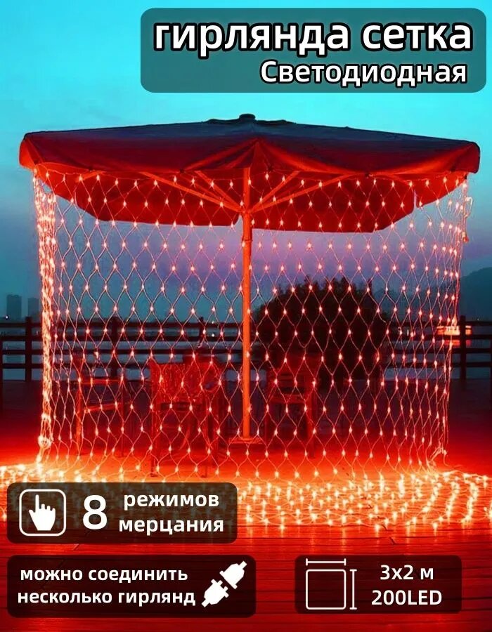 Mupoo Электрогирлянда уличная Сетка Светодиодная 200 ламп, 3 м, питание От сети 220В, 1 шт