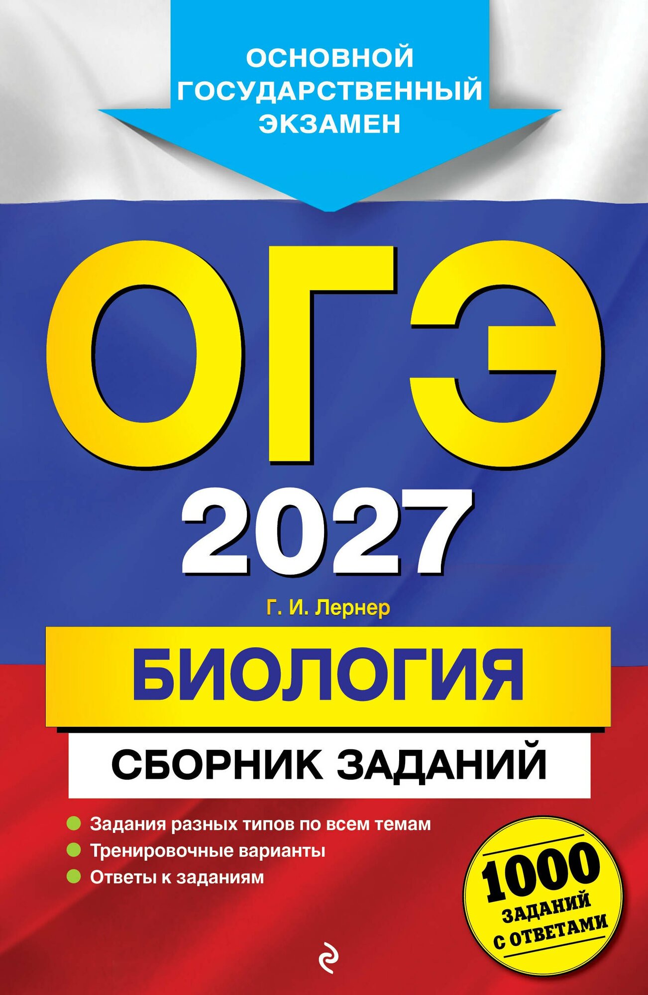 ОГЭ-2027. Биология. Сборник заданий: 1000 заданий с ответами