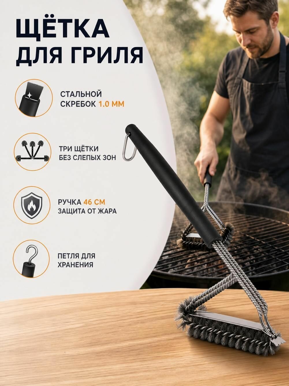 Щетка для гриля, щетка для чистки решетки для мангала, скребком (нержавеющая сталь)