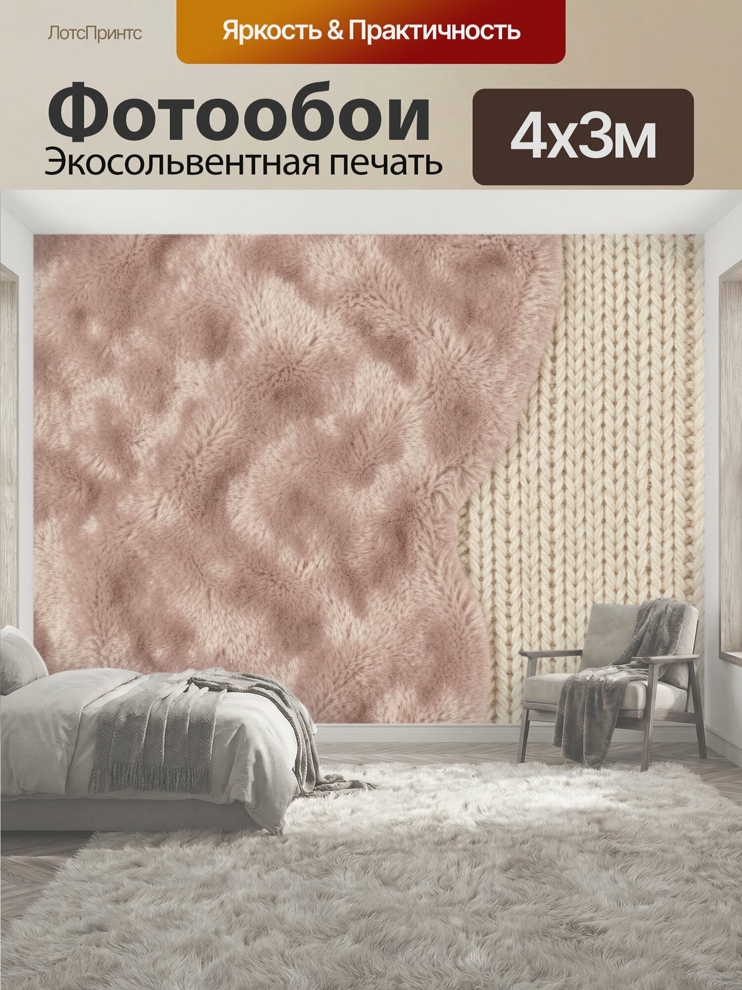 Фотообои "Пудровый мех рядом с кремовой вязкой. Нежное сочетание пушистой ворсовой поверхности в припылённо-розовой гамме и рельефного." 400x300 см. экосольвентная печать