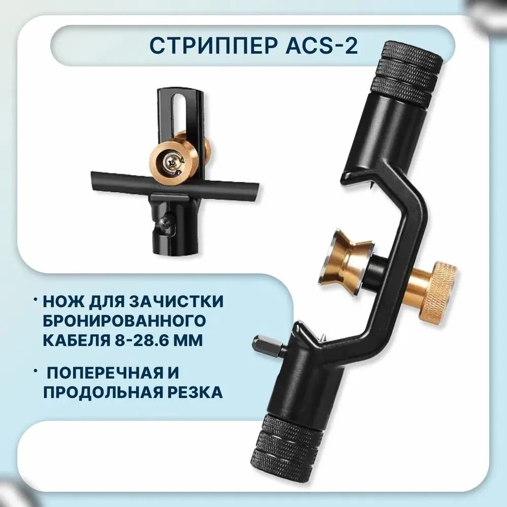 Стриппер ACS-2 для удаления внешней оболочки кабеля 8-28.6 мм горизонтальный/вертикальный нож для зачистки бронированного кабеля