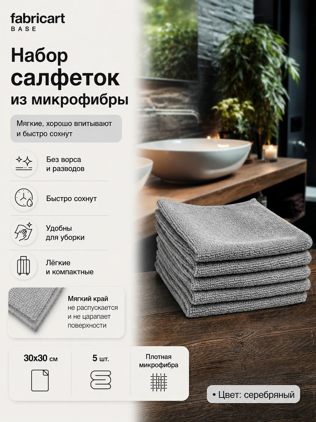 Салфетки из микрофибры для уборки Fabricart 30х30 см, плотность 200 г/м2, набор 5 шт, с прошитым оверлоком краем, серые