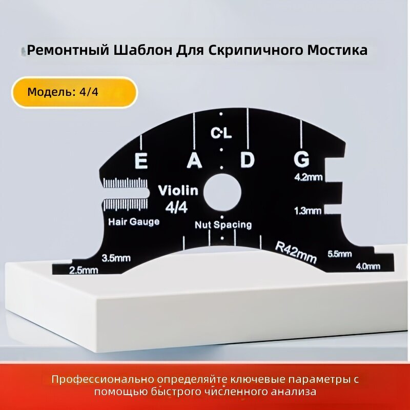 Шаблон для настройки скрипки 4/4, многофункциональный инструмент для замера расстояния между струнами и волоса смычка, акриловый, лазерная гравировка