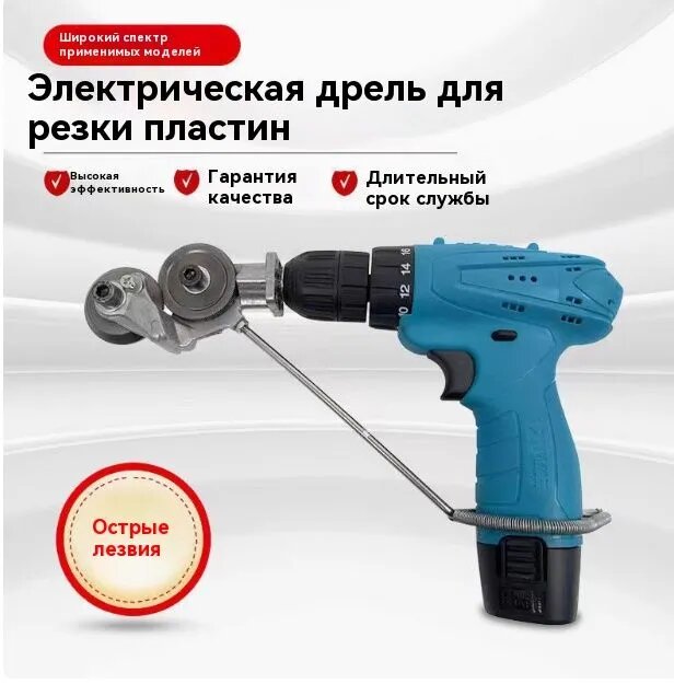 Ножницы, которые можно устанавливать на электродрели