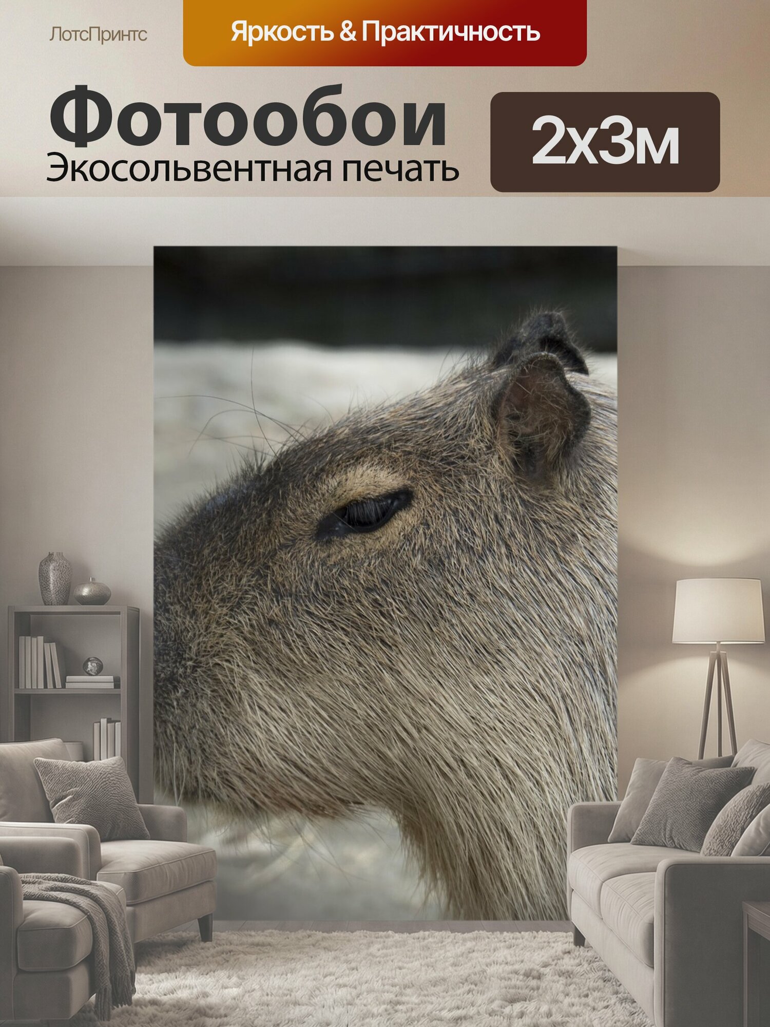 Фотообои "Capybara, capibara, грызуна-гиганта" 200x300 см. экосольвентная печать