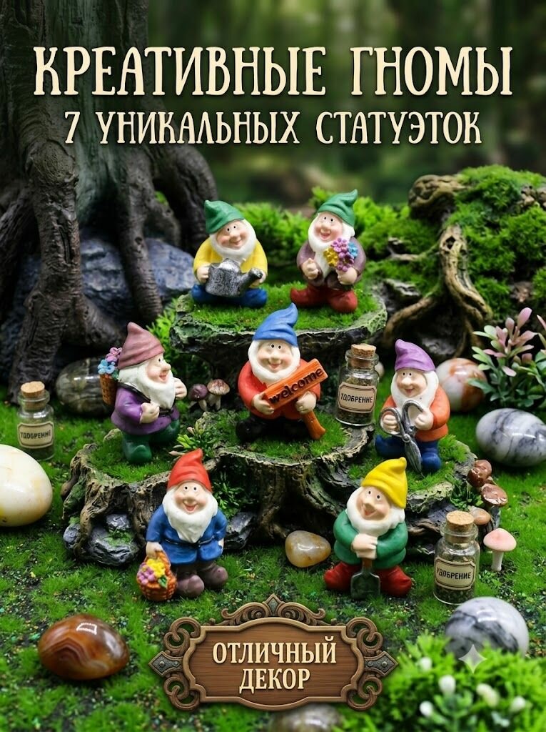 Комплект фигурок садовых гномов 7 шт разноцветных уникальных для декора сада и дома