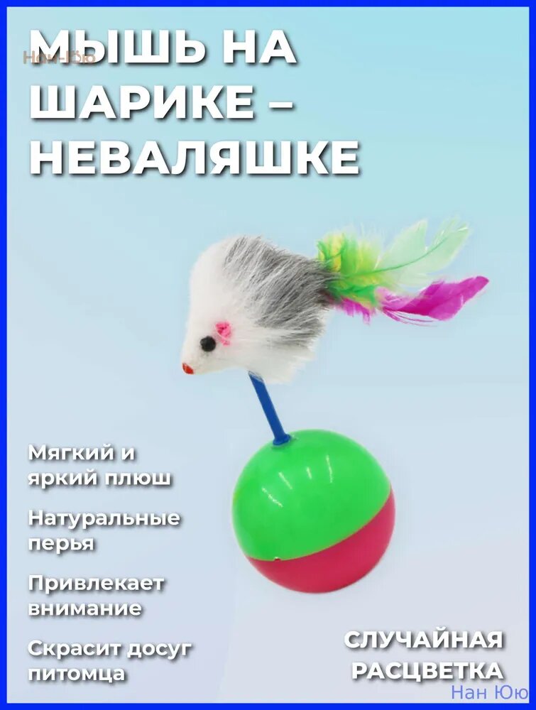 Игрушка для животныхНан Юю