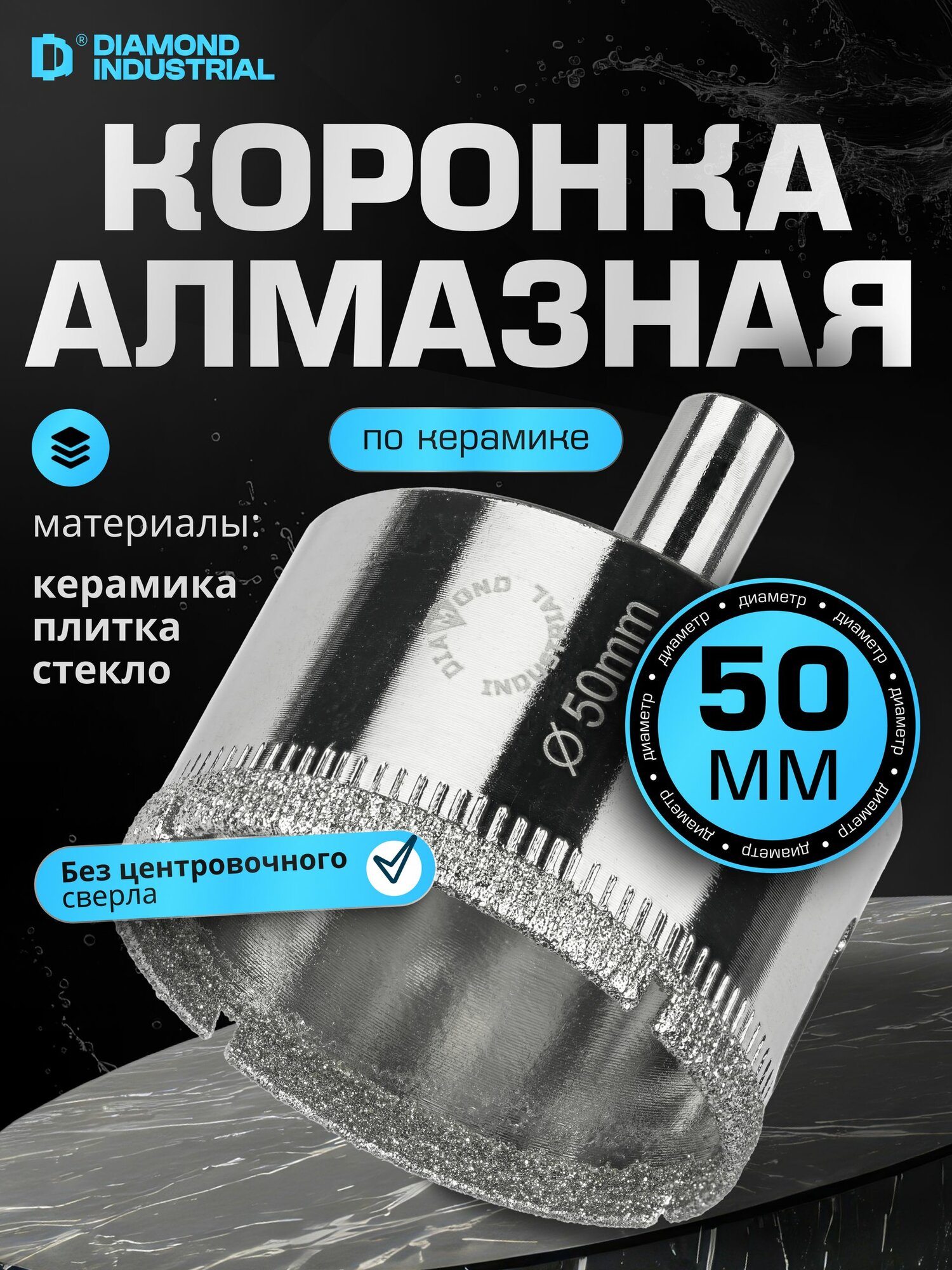 Коронка алмазная по керамограниту 50 мм без центра Diamond Industrial сверление керамогранита 50 мм бесцентровая