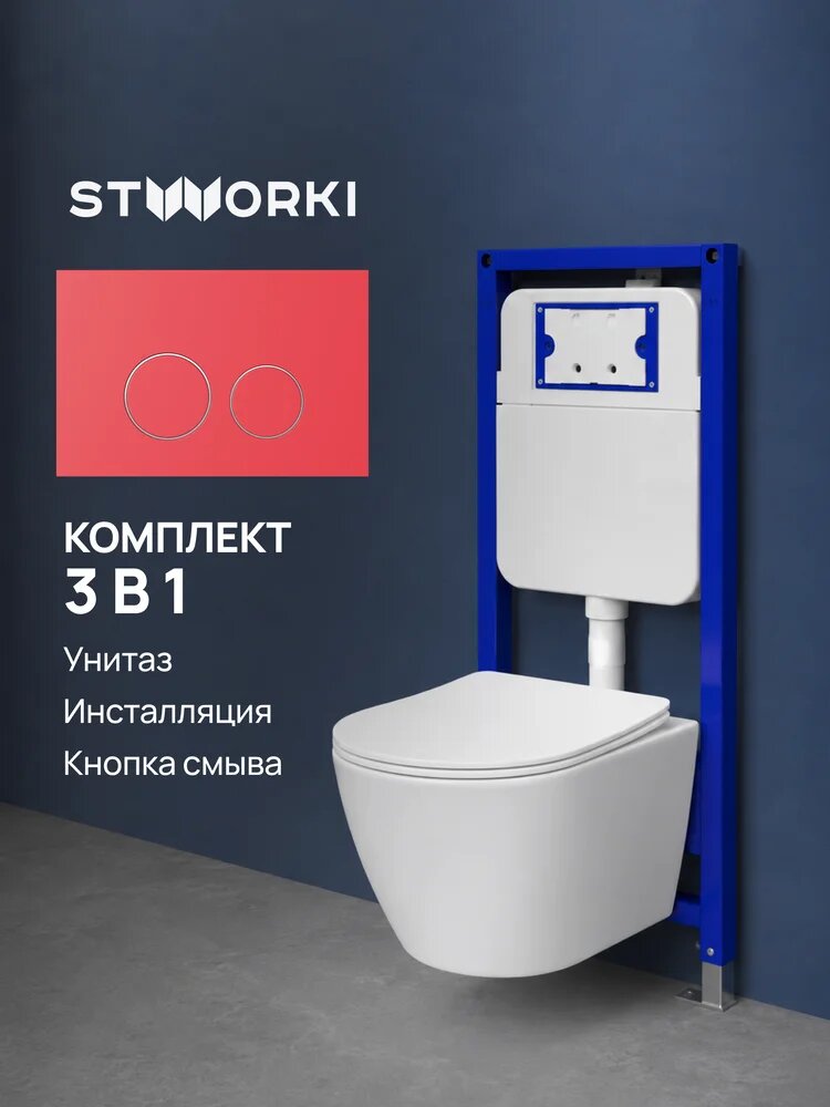 Инсталляция с унитазом комплект 3 в 1 Унитаз подвесной STWORKI Левангер S07401WH, безободковый, смыв Торнадо, с микролифтом, антивсплеск / Инсталляция S510000 / Кнопка Хельсинки S33505R цвет красный