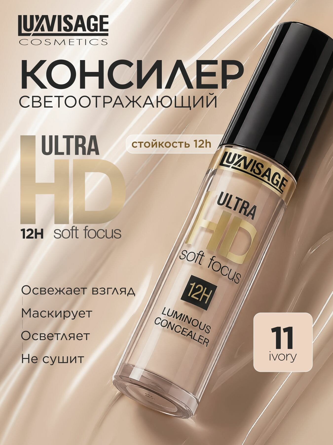 Консилер светоотражающий LUXVISAGE ULTRA HD soft focus 12H тон 11 Ivory
