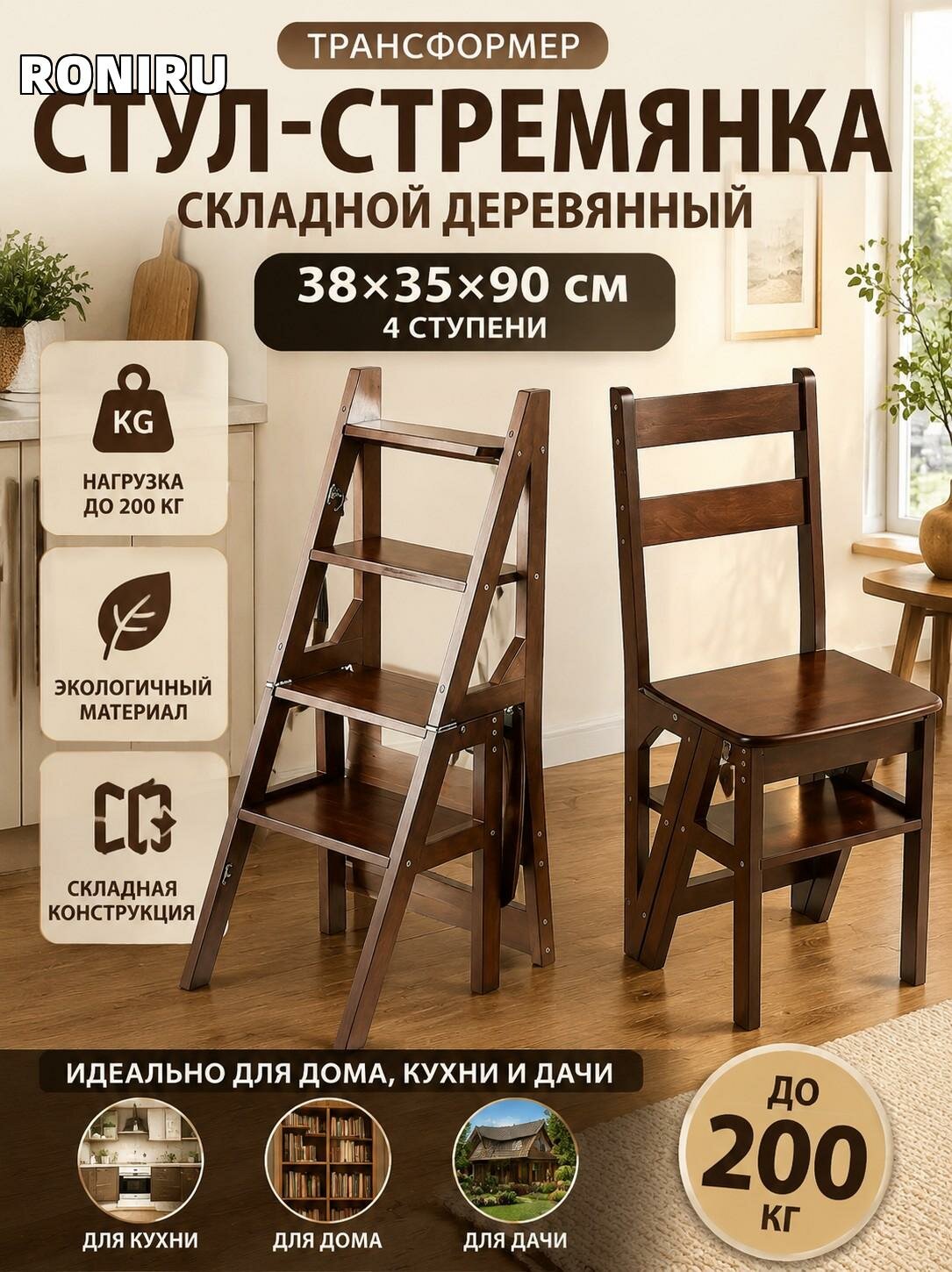 Складной деревянный стул-стремянка трансформер 4 ступени 38×35×90 см для дома, кухни и дачи, нагрузка до 200 кг