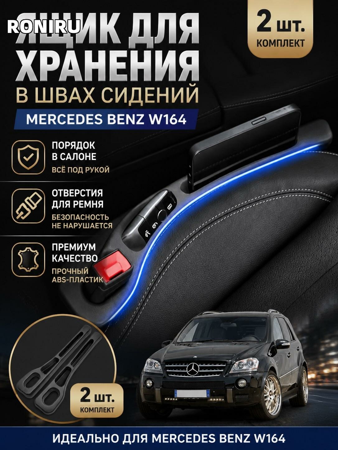 Ящик для хранения в швах сидений Mercedes Benz W164 — накладка в зазор между сиденьями, 2 шт, с отверстиями для ремня