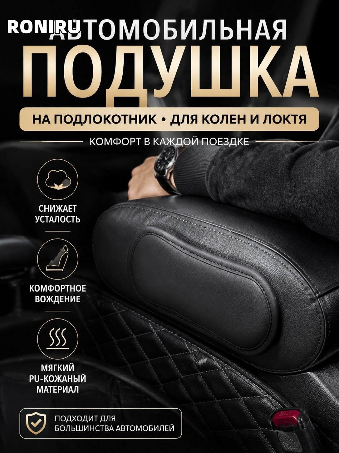 Автомобильная подушка на подлокотник, для колен и локтя, из искусственной кожи, чёрная, для большинства автомобилей