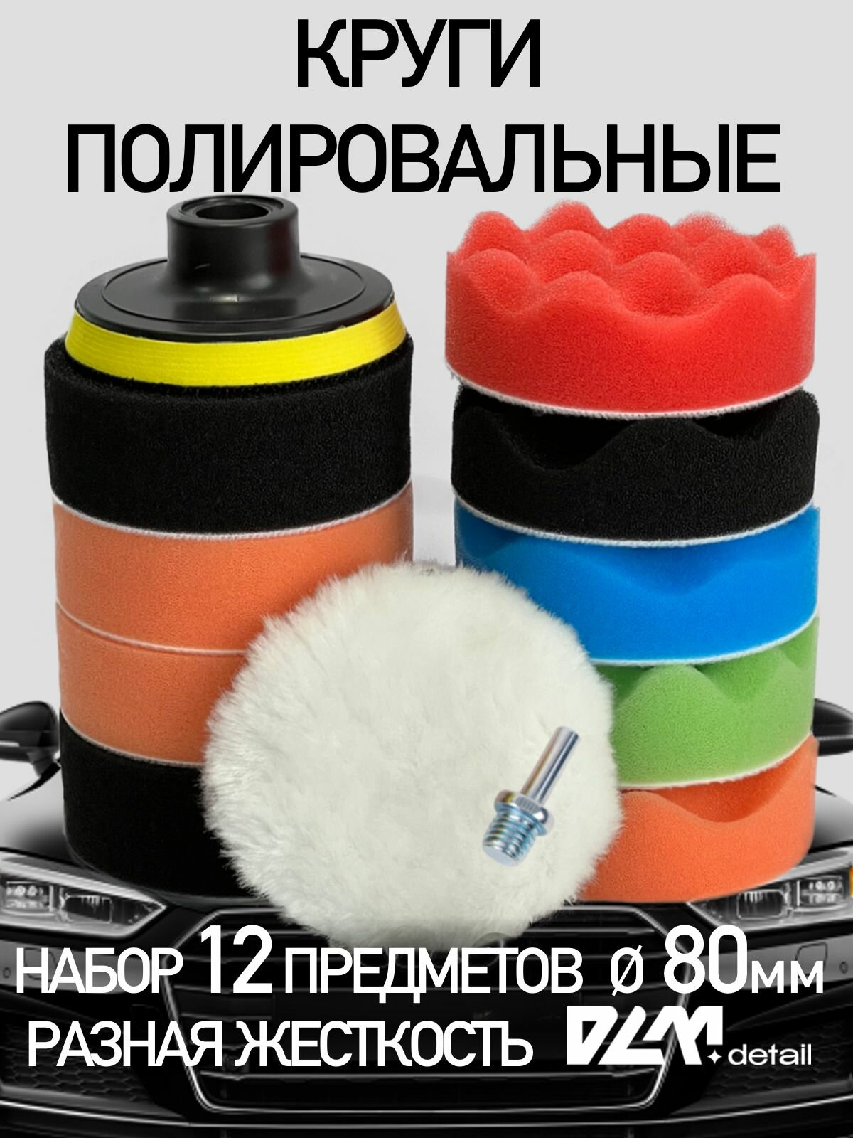 Круги полировальные на липучке для полировки кузова авто и фар насадки на подошву 80 мм