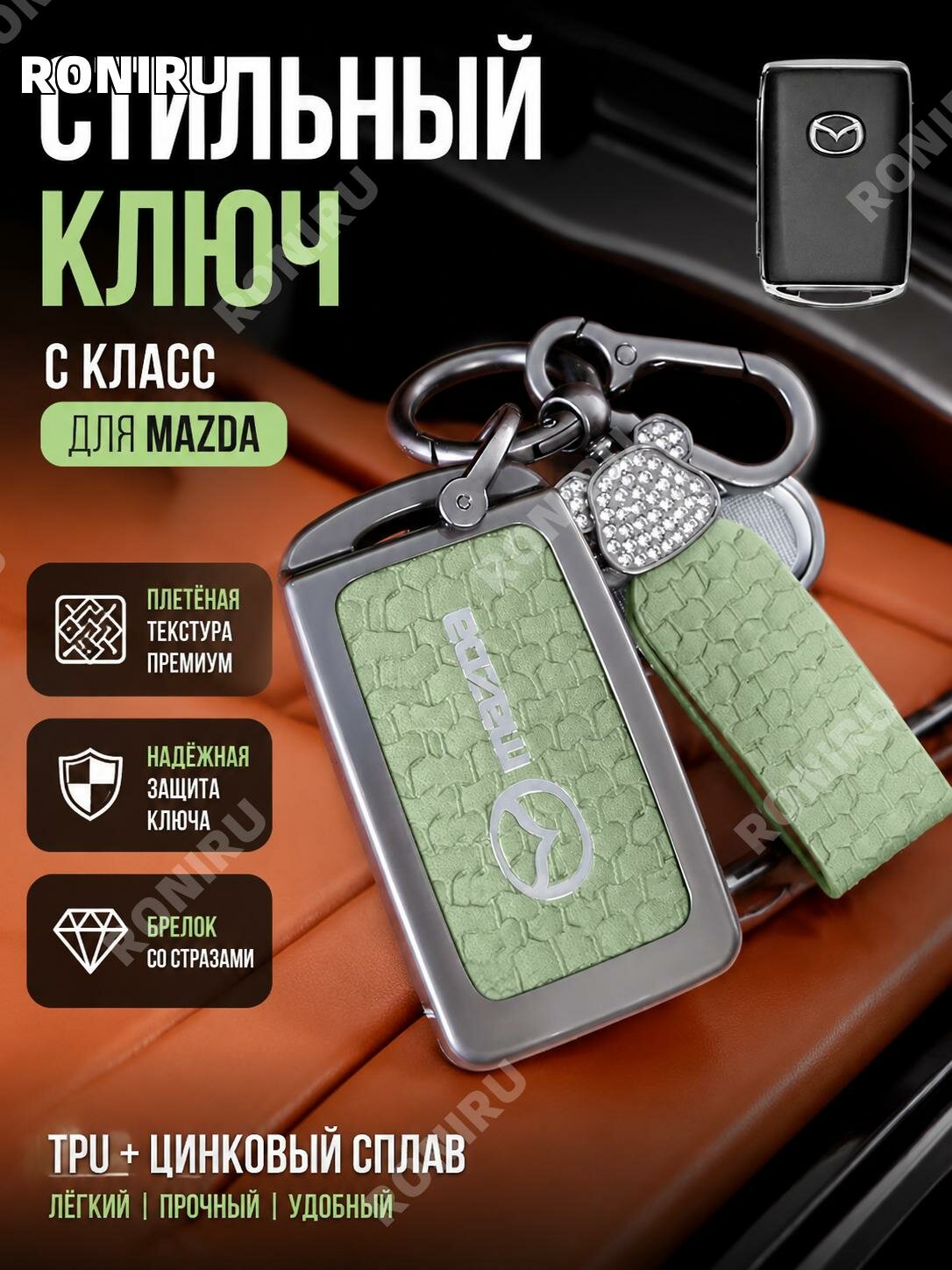 Чехол-брелок для ключа Mazda CX-5, Mazda6, CX-30, CX-3, CX-8, зеленый, с ремешком