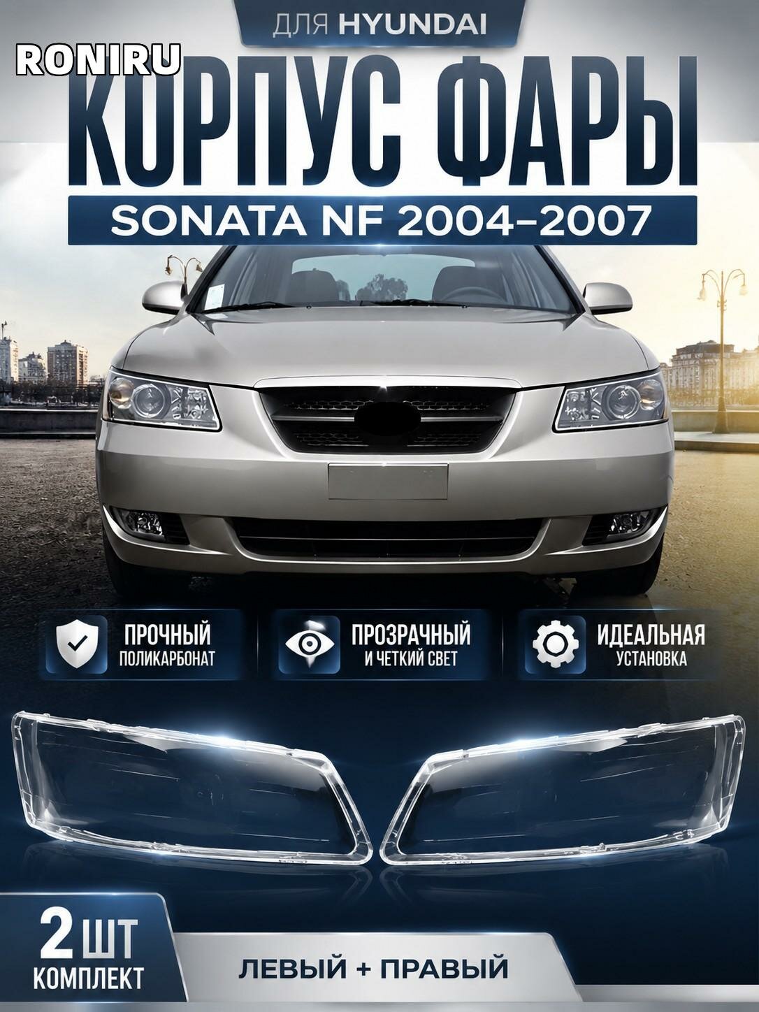 Корпус фары Hyundai Sonata NF 2004-2007 — передний корпус для замены, левый и правый, прозрачный комплект 2 шт, ПК
