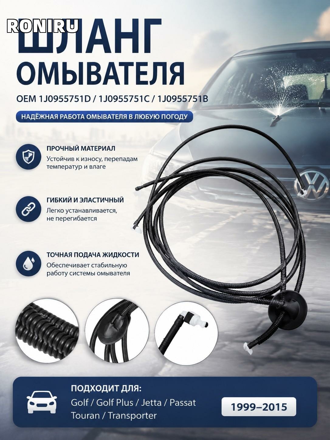 Шланг омывателя (OEM 1J0955751D/1J0955751C/1J0955751B) для Golf/Golf Plus/Jetta/Passat/Touran/Transporter 1999-2015