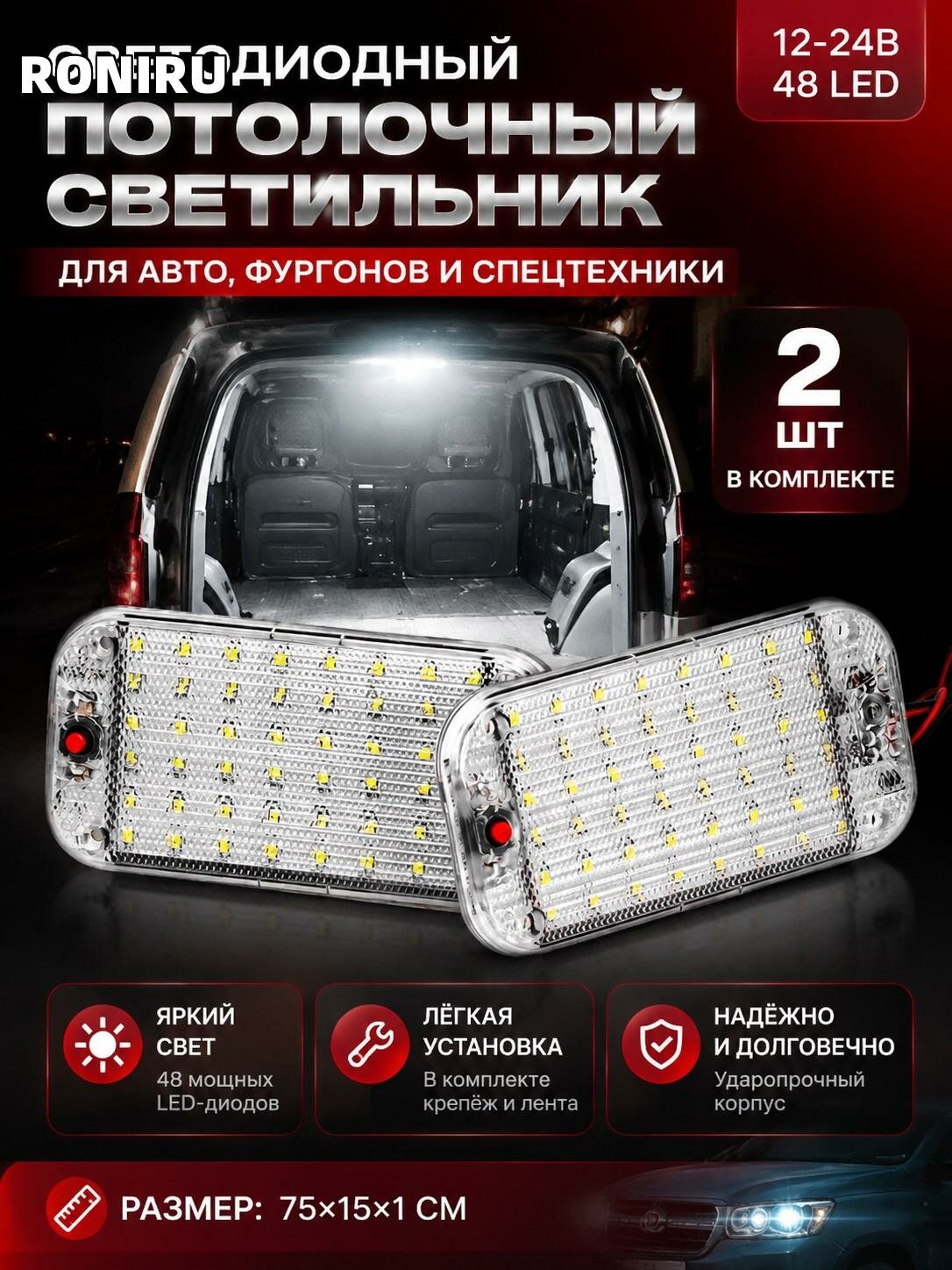 Светодиодный потолочный светильник 12-24В, 48 LED для салона авто, фургонов и спецтехники — комплект 2 шт, 75×15×1 см