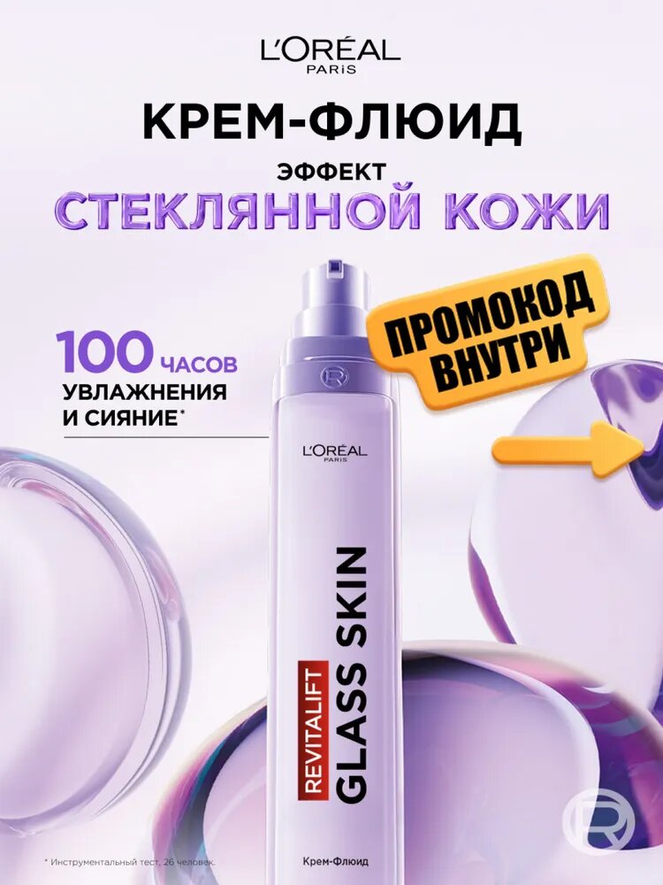 L'Oreal Paris Revitalift Filler Увлажняющий крем - флюид для лица Glass Skin, 50 мл