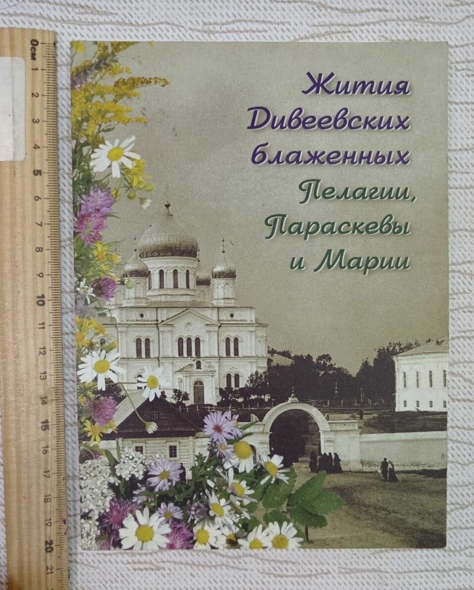 Жития Дивеевских блаженных Пелагии, Параскевы и Марии. Издание 2-е