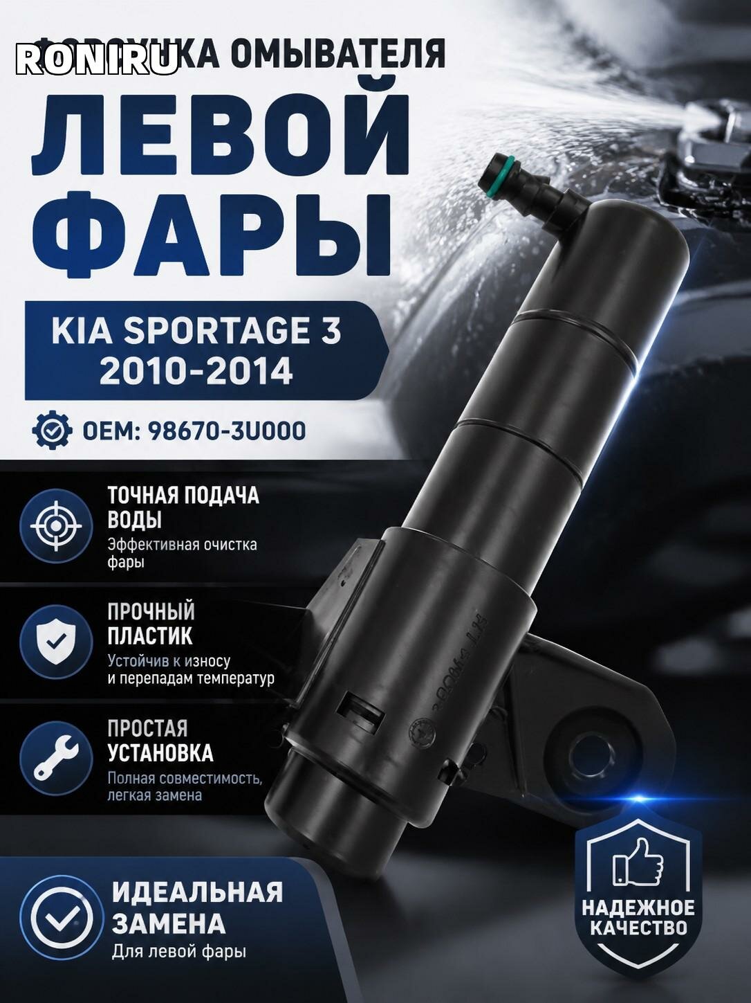 Форсунка омывателя левой фары KIA Sportage 3 2010-2014 98670-3U000 для замены левая водяная черная подходит для фар