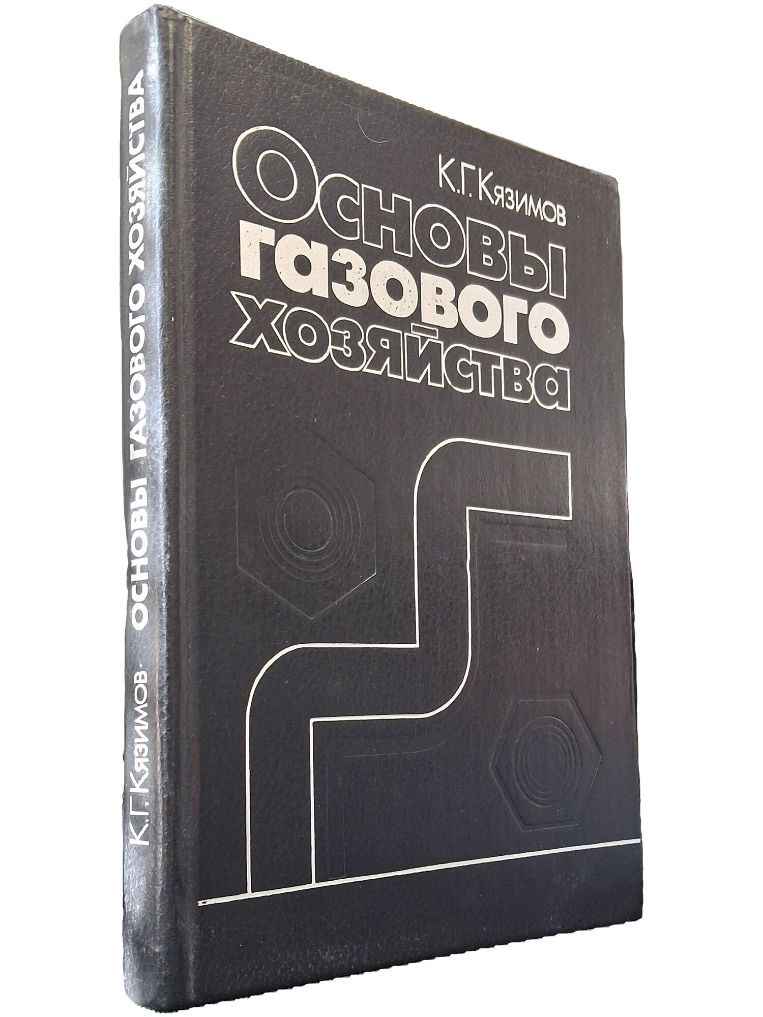 Основы газового хозяйства. Кязимов Карл Гасанович. Высшая школа. 1987. Твердый переплет. 335 стр