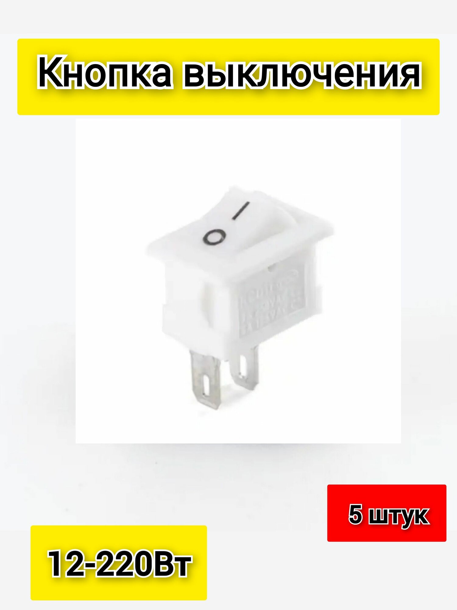 Кнопка выключения 3А тумблер белый 5шт.
