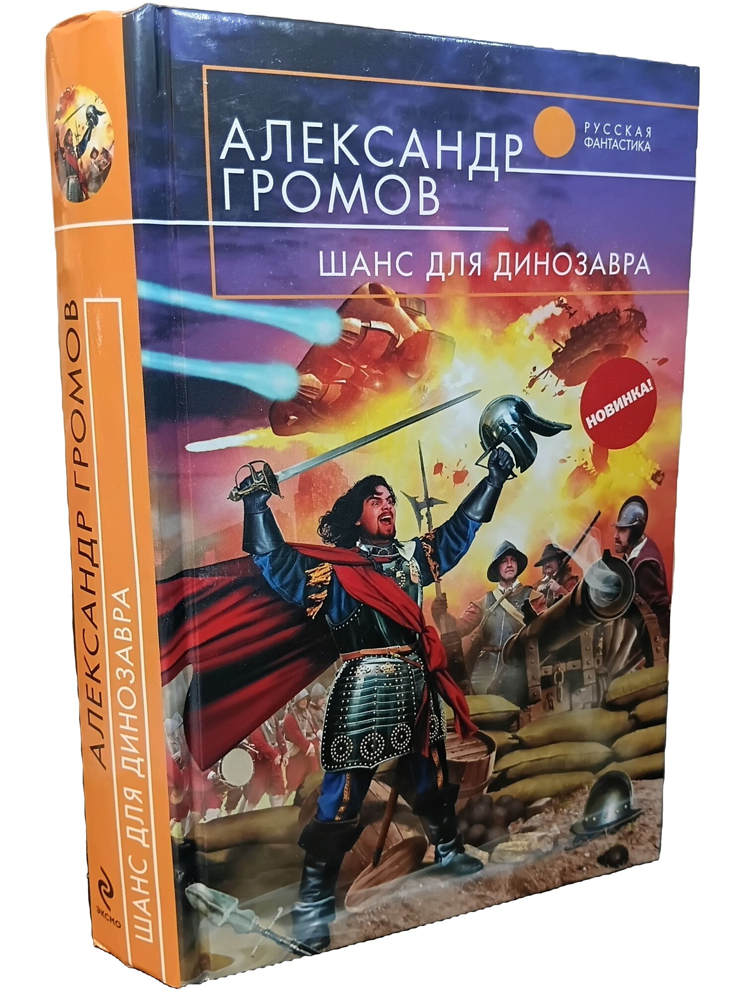 Шанс для динозавра. Громов Александр Николаевич. Эксмо. 2009. Твердый переплет. 448 стр