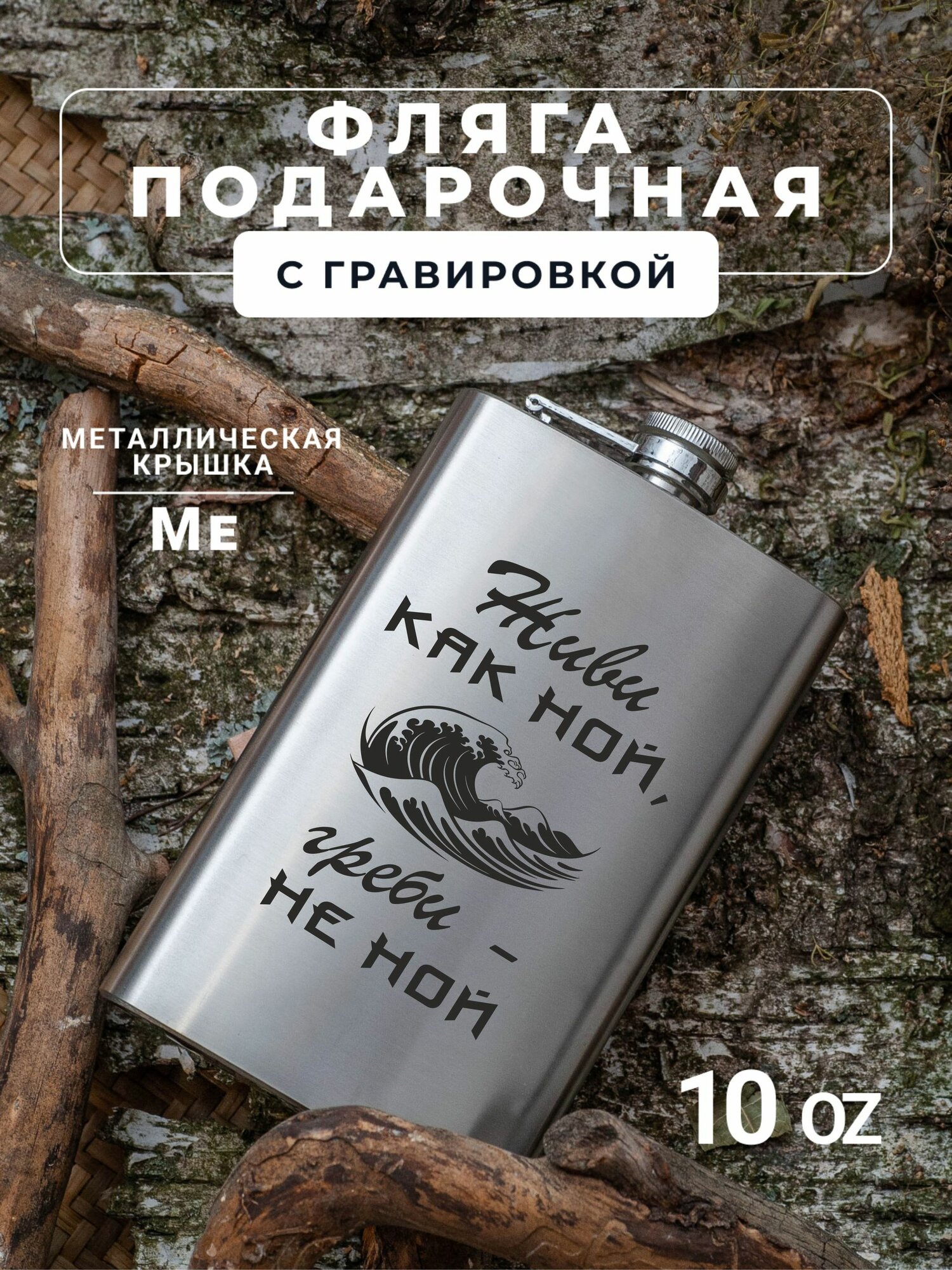Фляга с гравировкой Живи как Ной, греби не ной